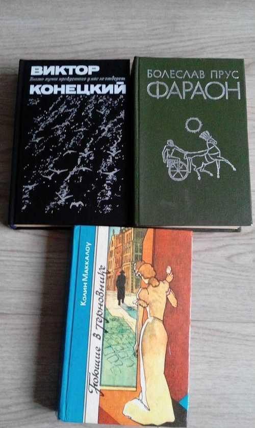 Конецкий Виктор, Болеслав Прус, Колин Маккалоу