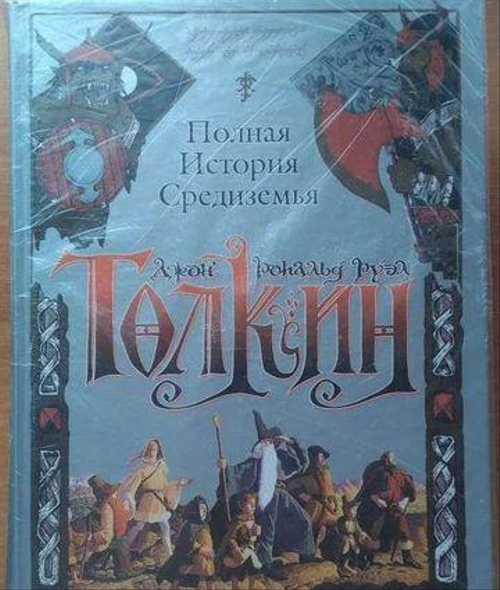 Джон Роналд Толкин "Полная история Средиземья"