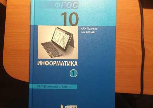 Информатика 10 класс углубленный уровень К.Ю. Поля