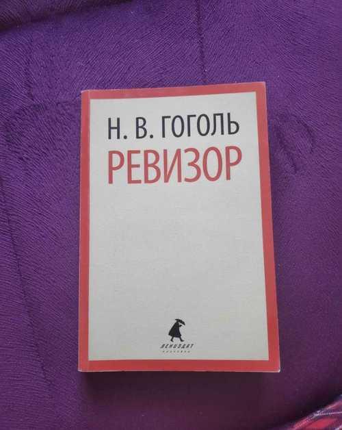 Ревизор. Н.В. Гоголь