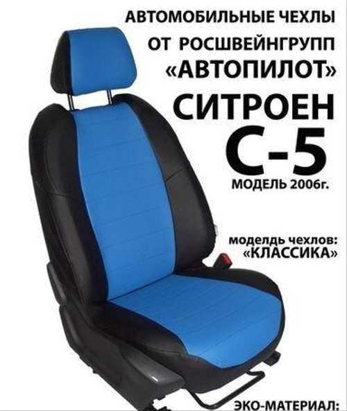 Чехлы для Citroen C5 динамик (2007+)
