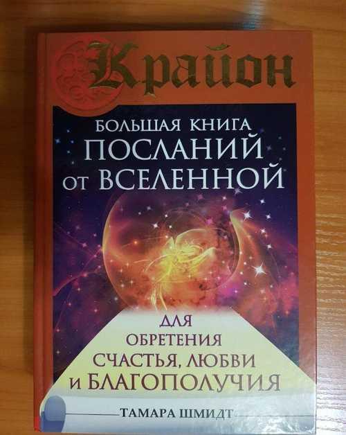 Послания крайона. Крайон большая книга. Большая книга притч Крайон. Крайон книги. Список всех книг Крайона.