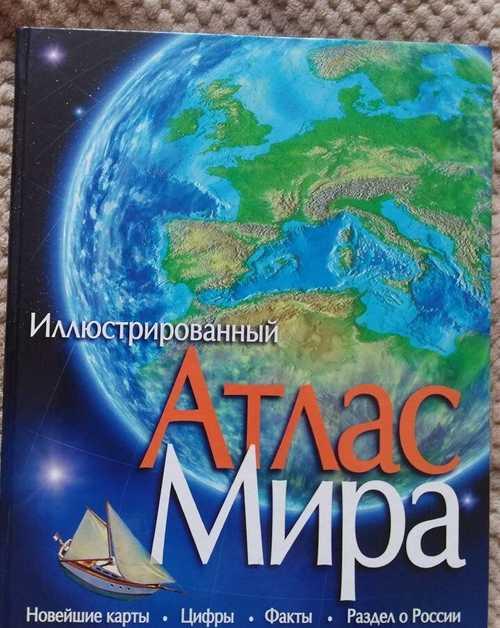 Иллюстрированный Атлас мира