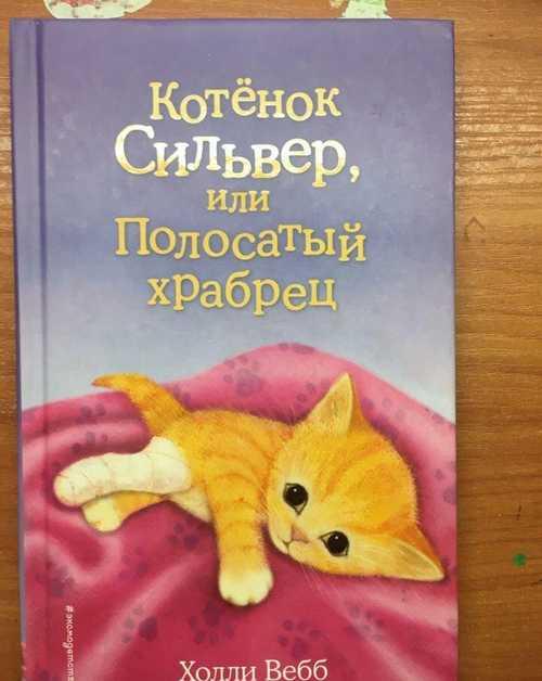 Книга: Котёнок Сильвер или Полосатый храбрец