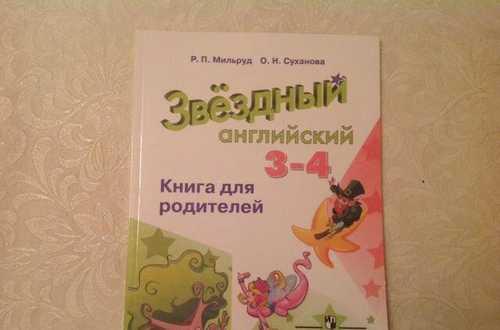 Звездный английский 8 страница. Звездный английский книга для родителей. Звездный английский 1 класс для родителей. Звездный английский начальный курс. Картинка Звездный английский язык для детей.