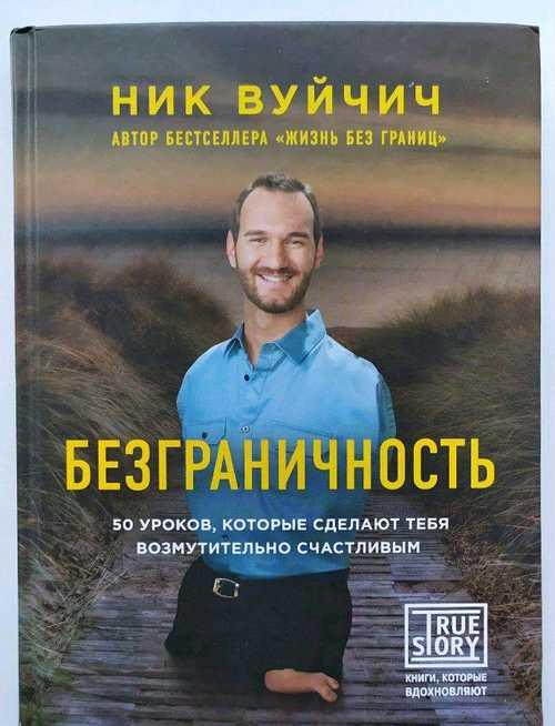 Ник Вуйчич "Безграничность"