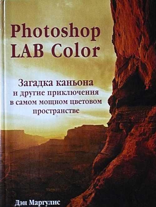 Дэн Маргулис Photoshop LAB Color