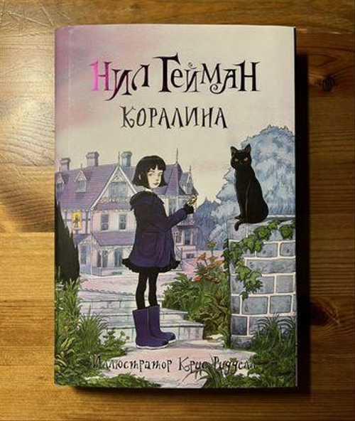 Книга Коралина в Стране Кошмаров Нил Гейман