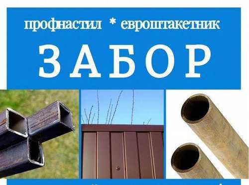 Профнастил Забор Трубы Евроштакетник Монтаж