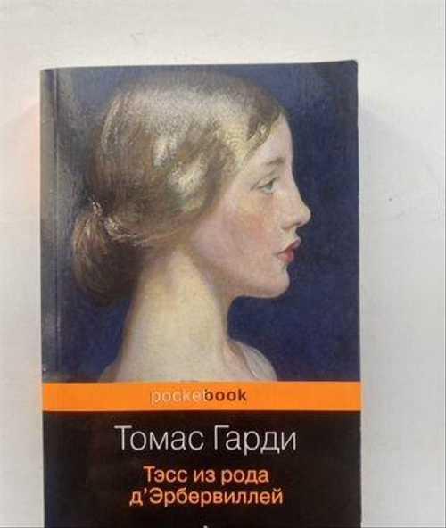 Книга «Тэсс из рода д’Эрбервиллей»