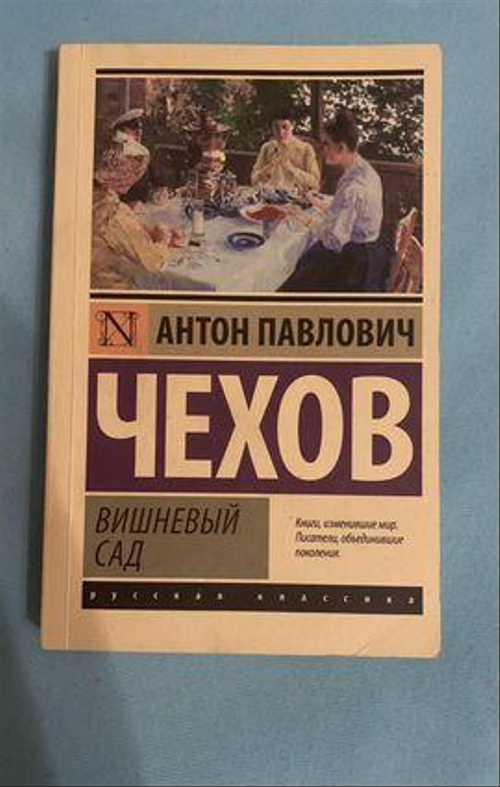 Чехов Вишневый сад