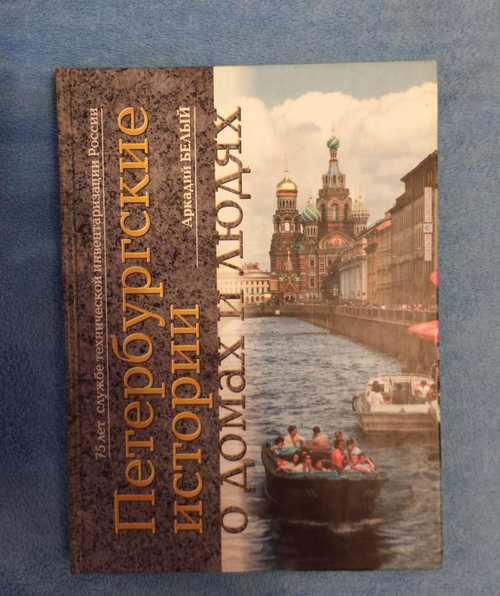 «Петербургские истории о домах и людях»