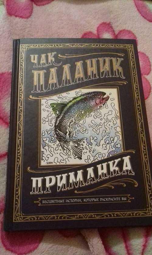 "Приманка" Чак Паланик