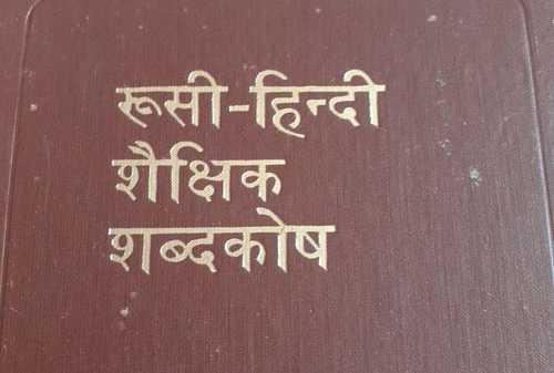 Русско-хинди словарь