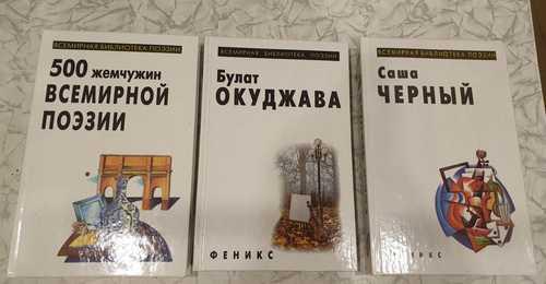 Всемирная библиотека поэзии. 3 книги