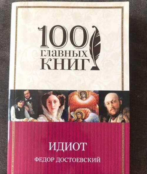 The idiot fyodor dostoevsky book read