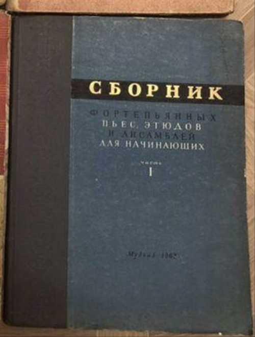 Хрестоматии по фортепиано 1960-х годов