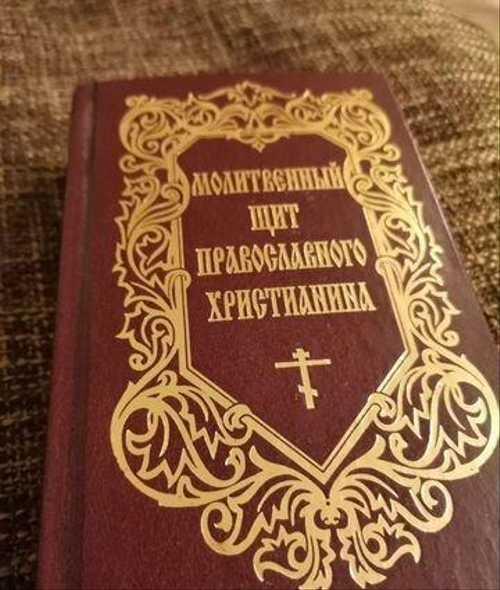 Книга Молитвенник Православная
