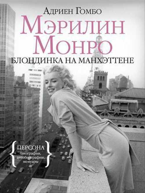 Коллекция книг "Мэрилин Манро"