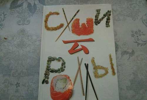 Кулинарная книга "суши и роллы"