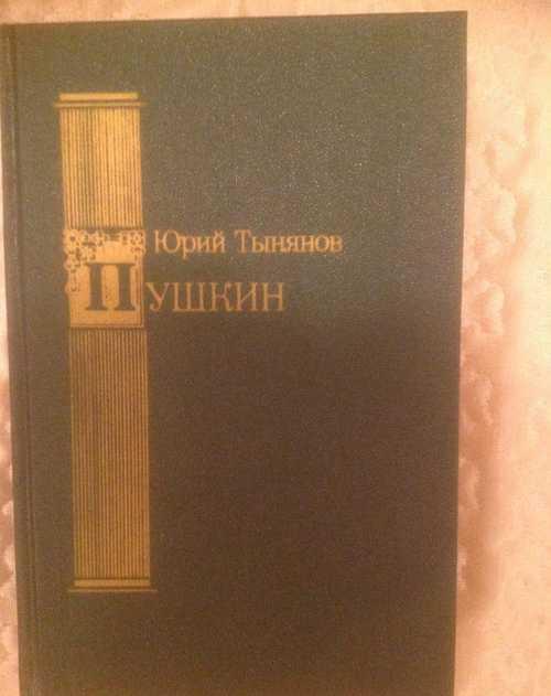 Тынянов пушкин краткое содержание. Юрий Тынянов. Юрий Тынянов "Пушкин". Юрий Тынянов книги. Тынянов Пушкин книга.