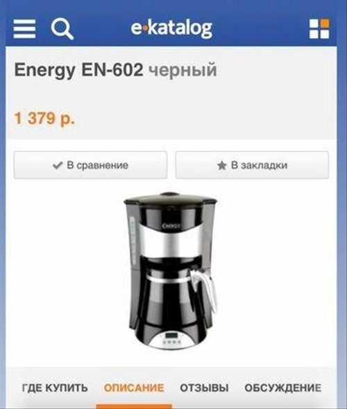 Новая Кофеварка energy EN-602