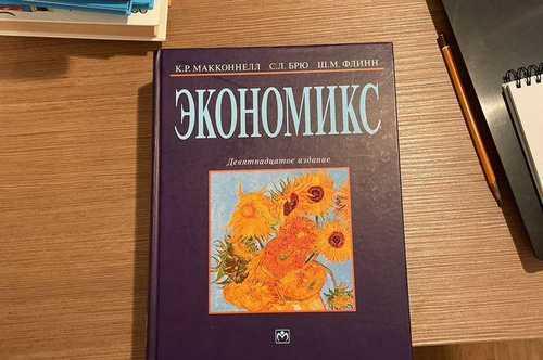 Экономикс К.Р. Макконнелл, С.Л. Брю, Ш.М. Флинн