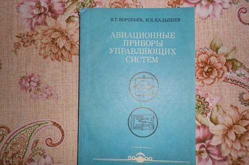 Книга"Авиационные приборы управляющих систем"