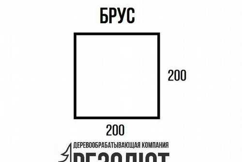 Брус 200х200х2000-6000мм Сосна от Производителя