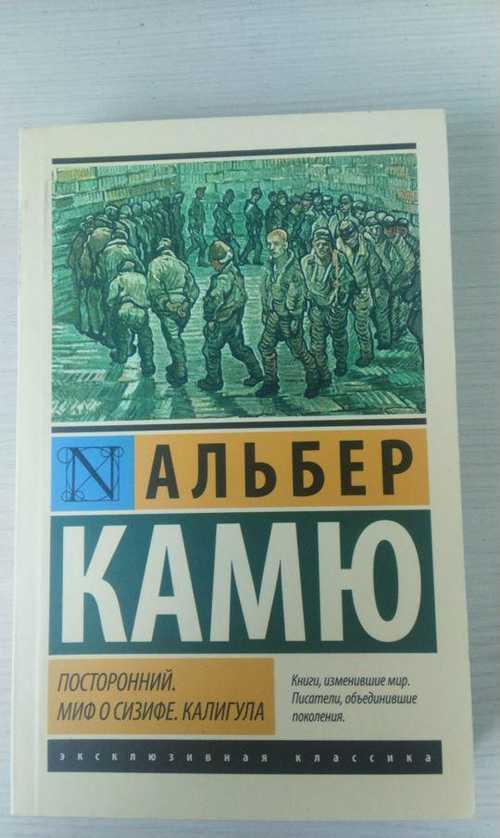 А. Камю - Посторонний. Миф и Сизифе. Калигула