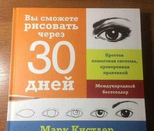 Марк кистлер вы сможете рисовать через 30 дней простая пошаговая система проверенная практикой