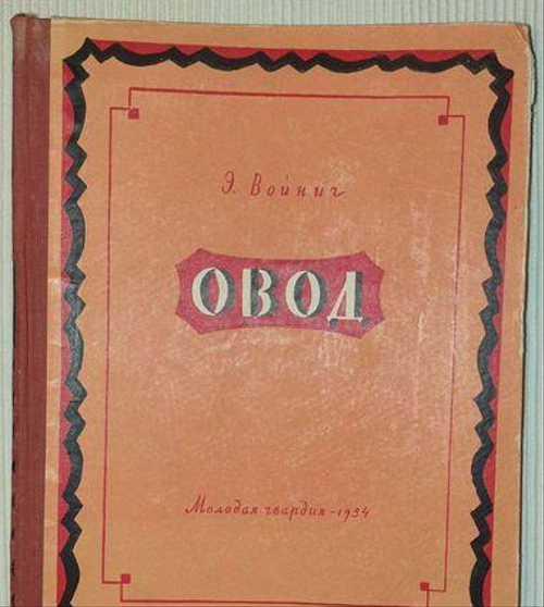 Войнич Этель Овод. 1954г