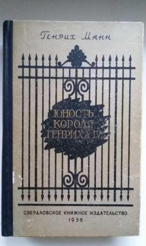 Генрих Манн. Юность короля Генриха IV. 1956 г