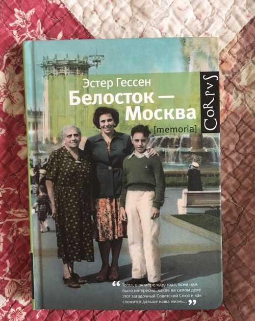 Книга «Белосток- Москва» Эстер Гессен