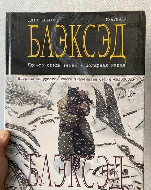 Комикс Блэксэд. Где-то среди теней. Полярная нация