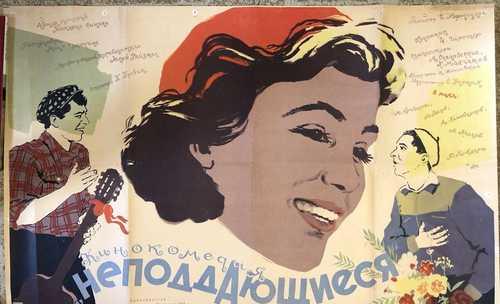 Неподдающиеся, 1959 год, плакат кино СССР афиша