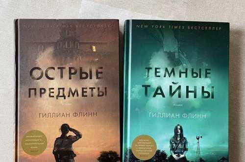 Гиллиан флинн темные тайны. Темные тайны книга. Гиллиан Флинн "Исчезнувшая". Гиллиан Флинн острые предметы.