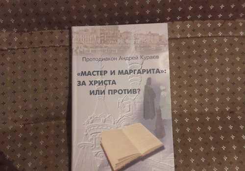 А.Кураев "Мастер и Маргарита":За Христа или против