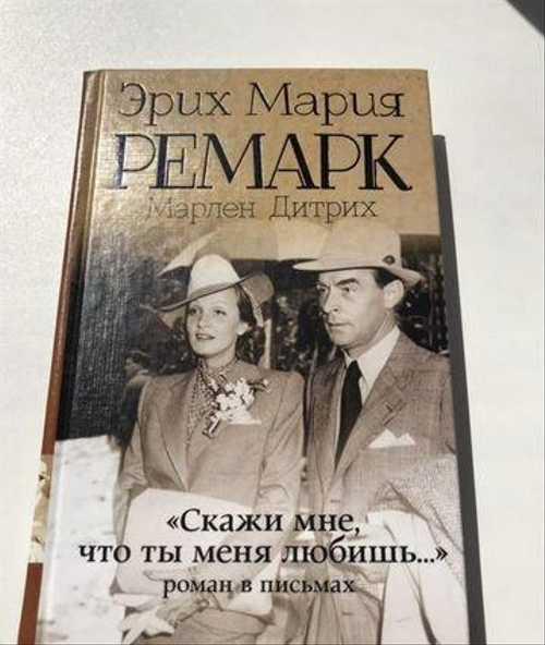 Книга. Ремарк. Марлен Дитрих