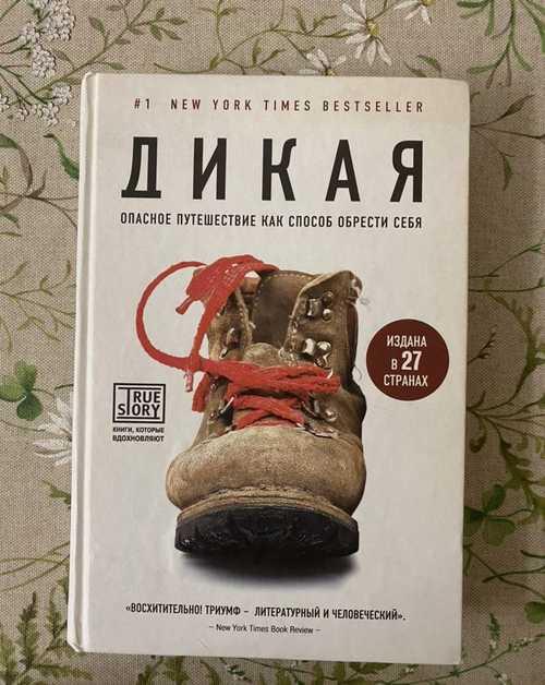 Книга «Дикая» Шерил Стрейд