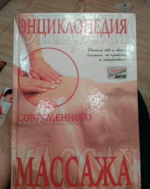 Энциклопедия массажа