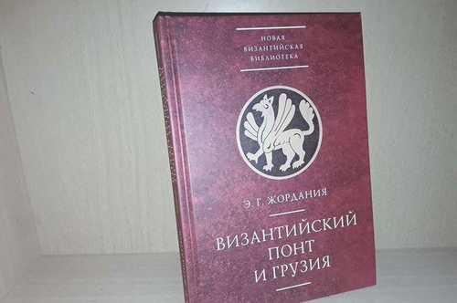 Жордания Э.Г. Византийский Понт и Грузия