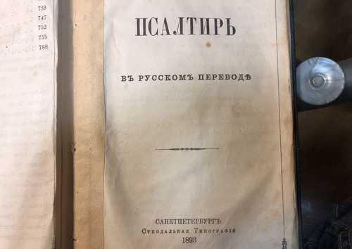 Псалтырь 1893 года. Старинная книга