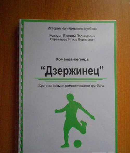 Книга "Дзержинец" История Челябинского футбола