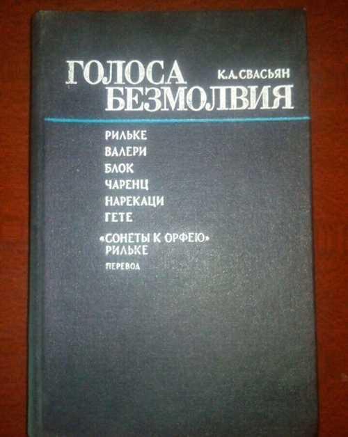 Голоса безмолвия. Рильке, Валери, Блок, Чаренц