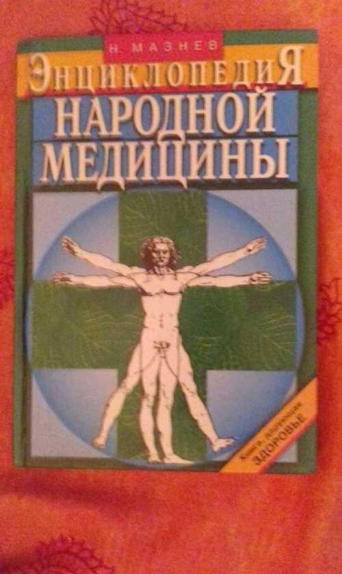 Энциклопедия народной медицины