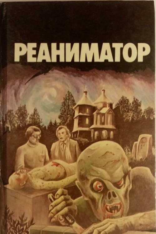 Говард Лавкрафт