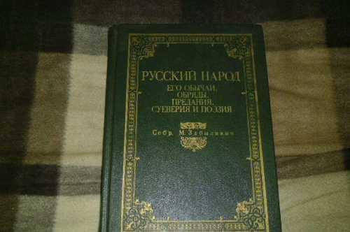 Русский народ. Обычаи, обряды, предания, суеверия