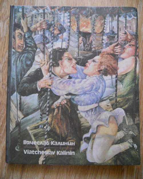 Вячеслав Калинин. Альбом с иллюстрациями
