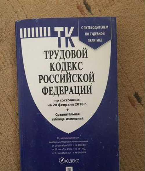 Кодекс 2018. Трудовой кодекс 2018.